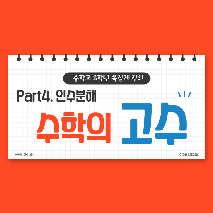 김포 고촌 수학의 고수 중학교 3학년 중간고사 대비 쪽집게 문제 대방출 ㅡ Part④ 인수분해 네이버 블로그