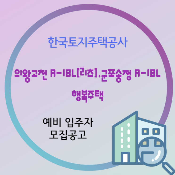 의왕고천 A 1bl 리츠 ·군포송정 A 1bl 행복주택 예비입주자 모집 네이버 블로그