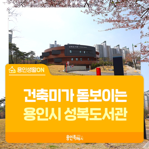 용인생활on 용인시의 재발견 건축미가 돋보이는 다국어 특성화 도서관 성복도서관 네이버 블로그