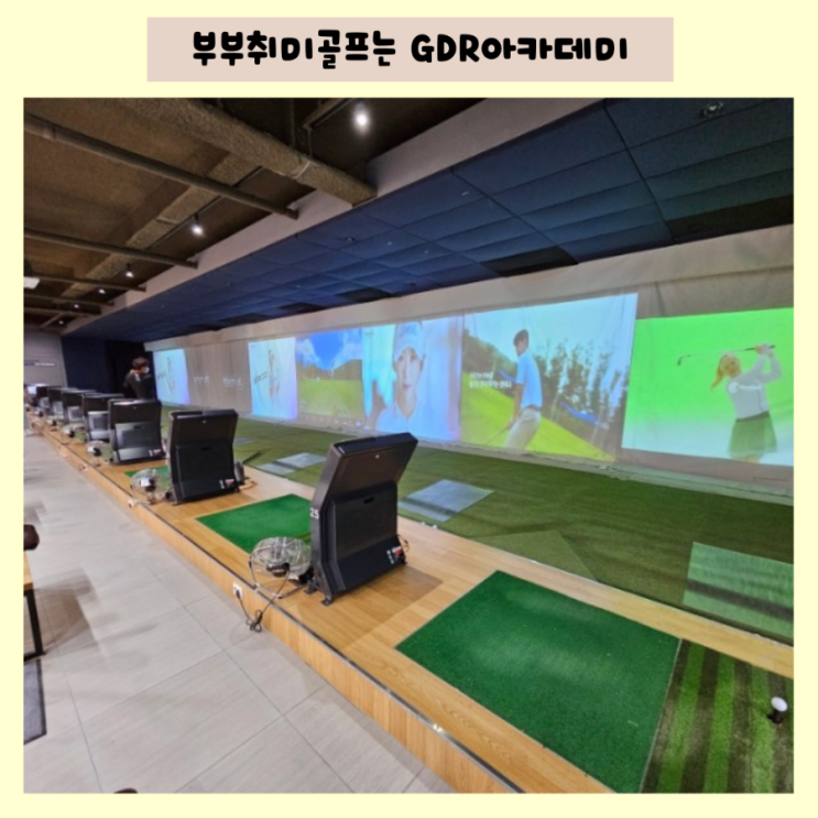 미사골프연습장 지디알아카데미 하남미사3호점 부부취미골프 즐겨요 네이버 블로그