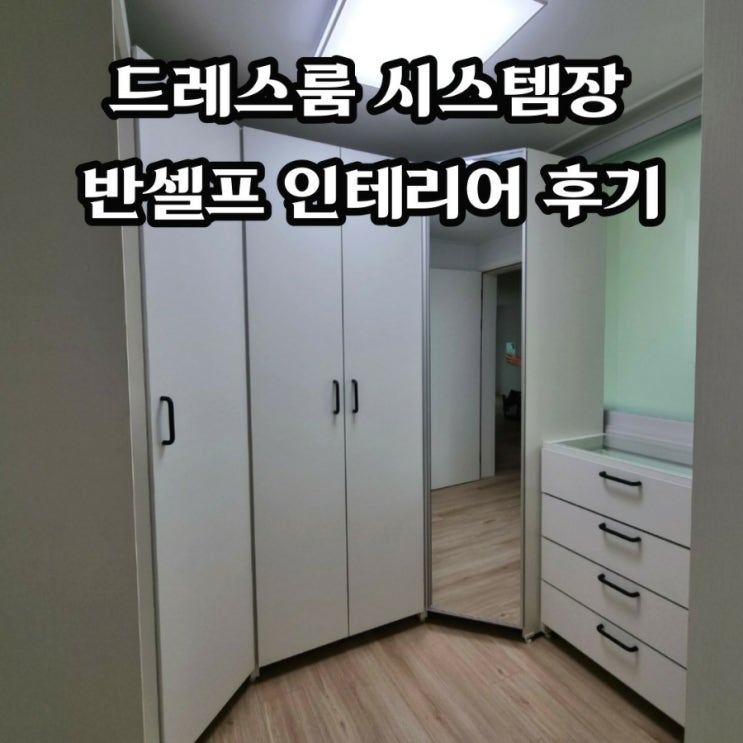 수쿠퍼니텍 드레스룸 시스템장 반셀프 인테리어 네이버 블로그