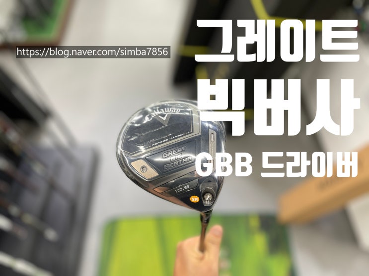 캘러웨이 2023 GBB 그레이트 빅버사 드라이버 차별화된 소재 : 네이버 블로그