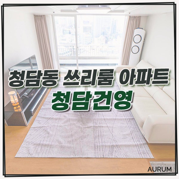 강남 청담동 단기임대 한강뷰를 갖춘 풀옵션 아파트 청담건영 월세를 소개해 드리겠습니다 네이버 블로그