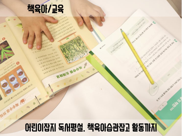 어린이잡지 독서평설 함께 책육아습관 이어가고 다양한 활동도 해요 네이버 블로그