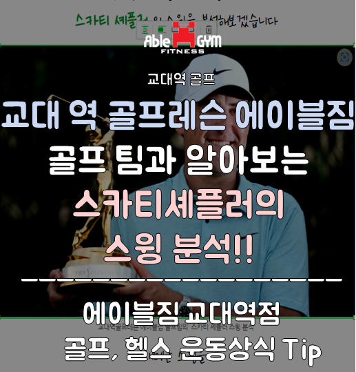 교대역골프레슨 교대역 스크린 에이블짐 골프팀에서 알려드립니다스카티 셰플러 스윙분석세계랭킹1위 네이버 블로그