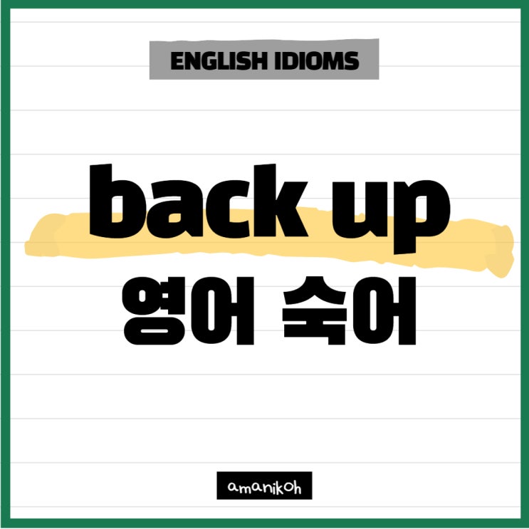 영어숙어 구동사 back up 의미 / backup / back me up : 네이버 블로그