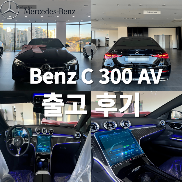 [출고후기] W206 C300 4M AV : 옵시디언블랙 & 블랙시트 출고후기 : 호화스러운 옵션의 신형 C클래스 빠르게 출고 ...