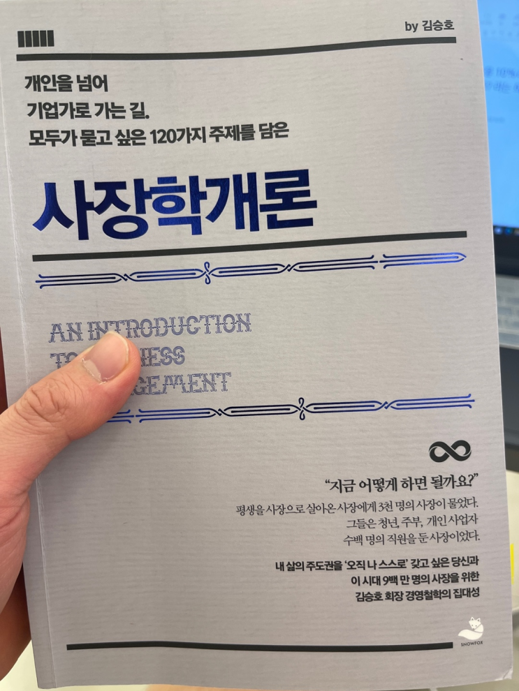 사장학개론 1편 10라도 이해한다면 진짜 사업을 위한 운영을할 수 있지 않을까 라는 희망이 보인다 네이버 블로그