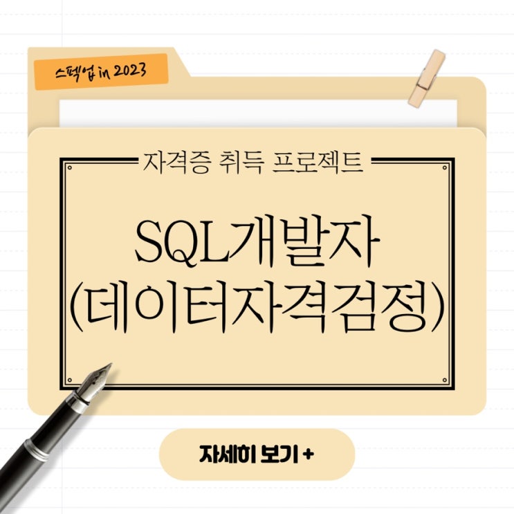 [자격증] 비전공자 SQL개발자(SQLD) 3주 미만 단기 합격후기 및 시험 준비 과정 소개 | 금융권 데이터 분석•개발 자격증 : 네이버 블로그