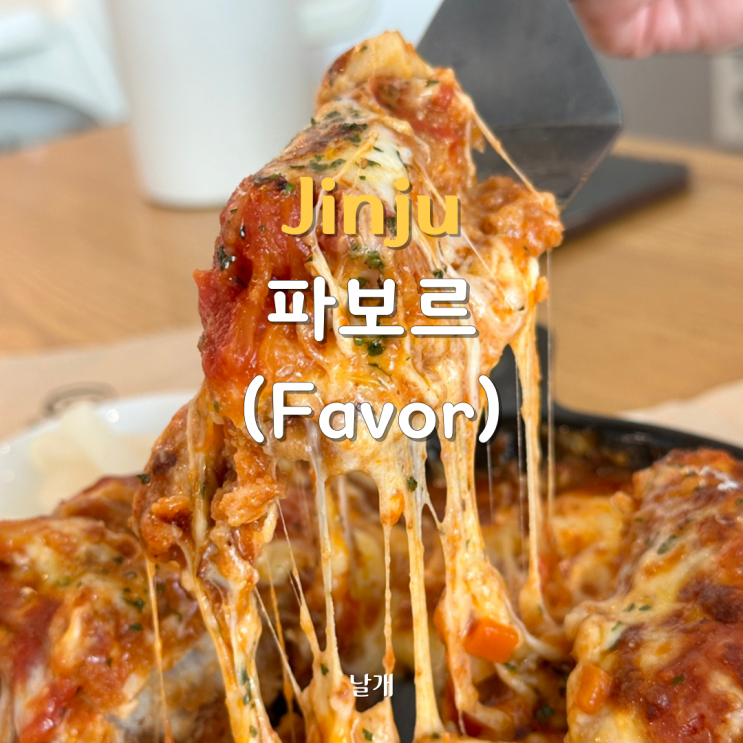진주 평거동 맛집 파보르 유학파 5성급 쉐프가 만든 분위기 좋은 파스타 맛집브레이크타임 X 네이버 블로그
