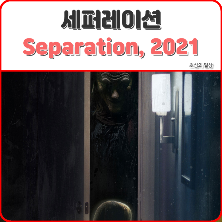 영화 Separation, 2021 : 네이버 블로그