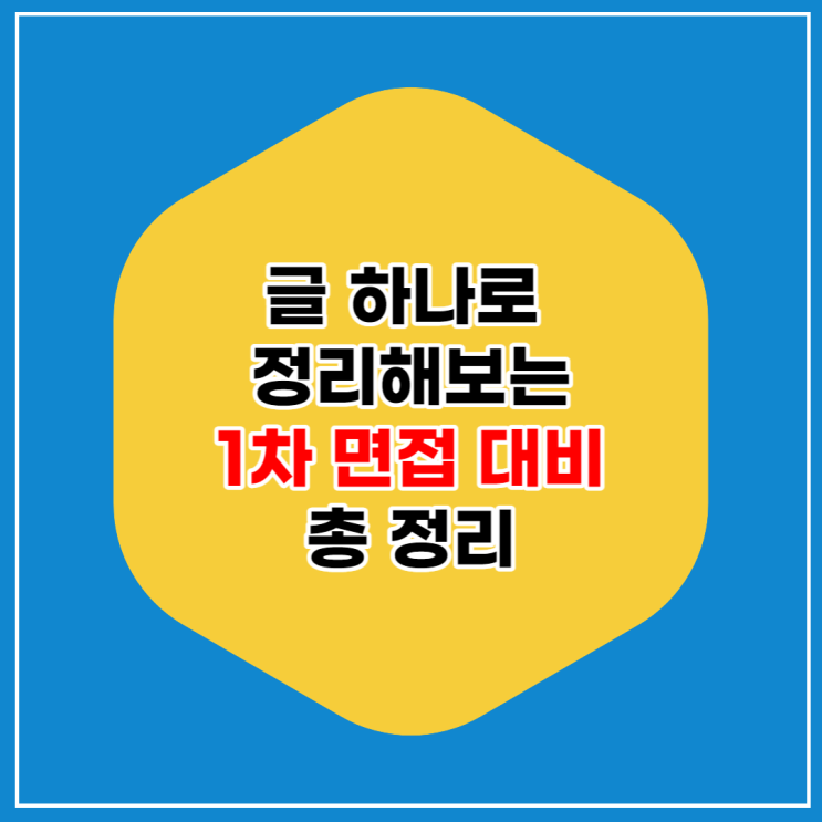 1차 면접실무면접 준비 Tip 5가지 유형 총정리 네이버 블로그