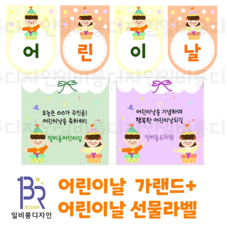 일비롱디자인 어린이날 가랜드선물라벨도안 무료도안나눔공유마감 네이버 블로그