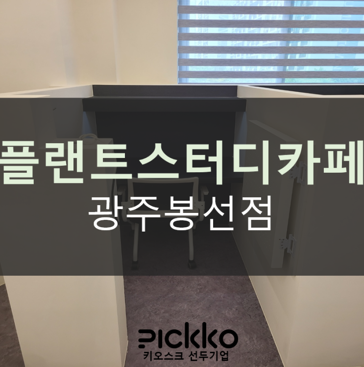 광주 남구 봉선동 무인스터디카페 플랜트 광주봉선점 네이버 블로그