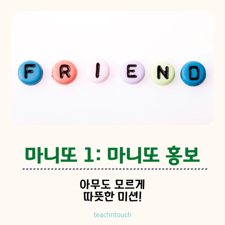 학급활동 마니또 뽑기 마니또 규칙 안내 네이버 블로그