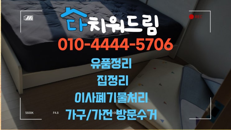 창원 폐가구수거이사폐기물처리가정폐기물 버려주는곳 방문수거 폐기처분 대행업체 다치워드림입니다 네이버 블로그