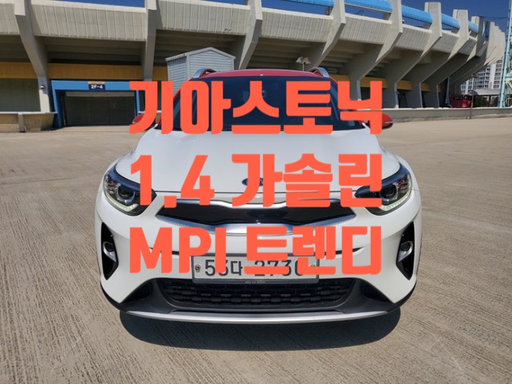 기아 스토닉 창원 중고차 일진자동차매매상사에서 중고 자동차 안내해 드립니다 천차만차 창원 중고차 매매 판매완료