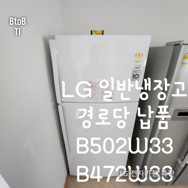 특판 B502W33 B472W33 경로당 납품 LG 일반냉장고 507L 480L : 네이버 블로그