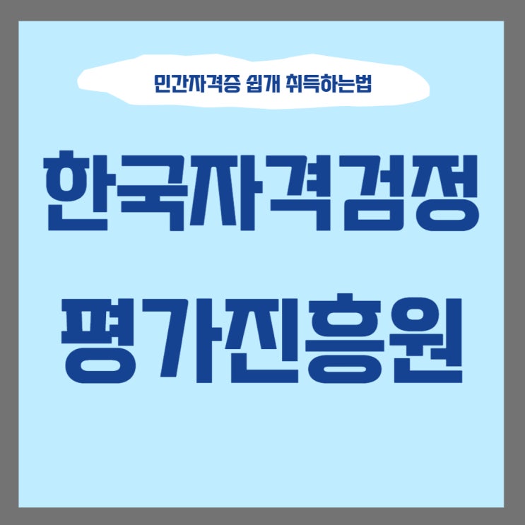 내돈내산 한국자격검정평가 진흥원 민간자격증 취득 발급비용과 솔직후기 네이버 블로그