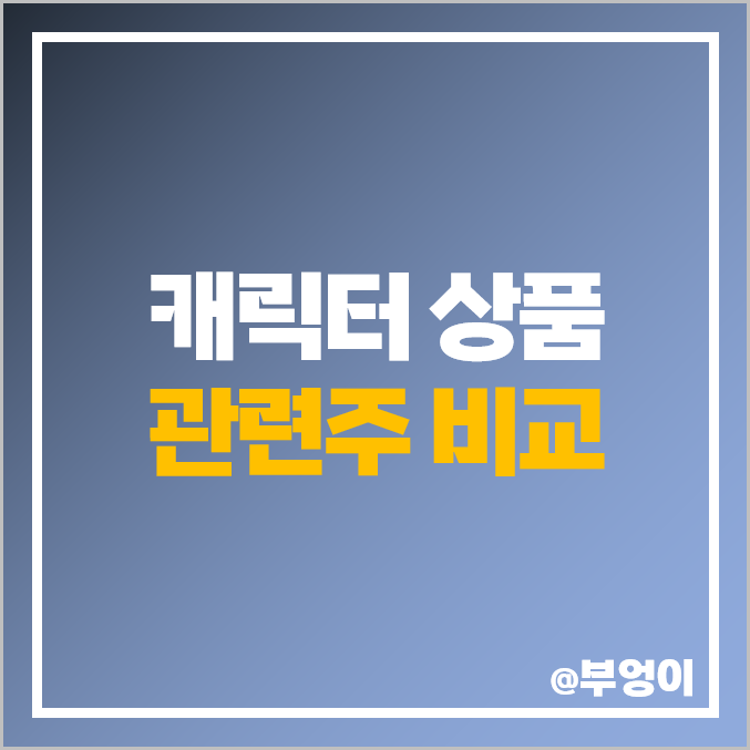 국내 캐릭터 상품 관련주 비교 데브시스터즈 Samg엔터 대원미디어 캐리소프트 손오공 블리츠웨이 어반리튬 오로라 유진로봇