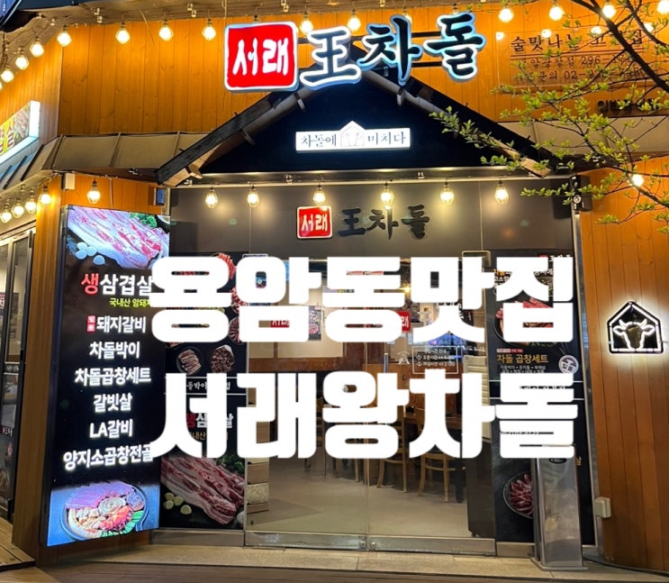 용암동 용암광장 맛집 서래 왕차돌 술과 고기가 어우러진 맛집 네이버 블로그