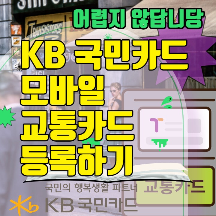 kb국민카드 kbpay앱에 모바일교통카드 등록해서 대중교통을 핸드폰으로 이용해봐요 : 네이버 블로그