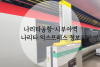 나리타공항에서 시부야 가기 신주쿠 도쿄역 Ok 나리타 익스프레스 넥스 Nex 가격 시간표 네이버 블로그