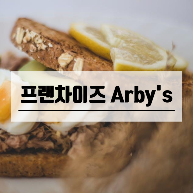샌드위치창업 프랜차이즈 Arbys Ft 글로벌 프렌차이즈사업 네이버 블로그