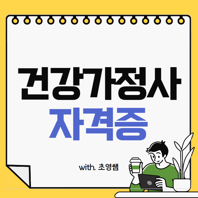 건강가정사 취업으로 노후 대비 건강가정사 자격증 취득방법 및 과목 이수 네이버 블로그