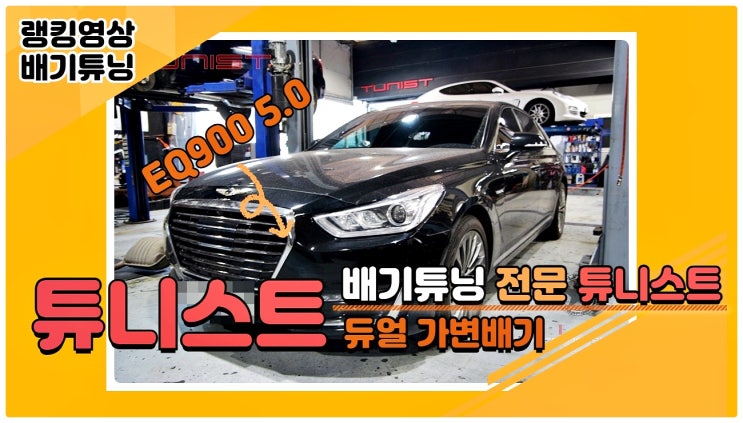 제네시스 EQ900 5.0 V8 배기음 가변배기 배기튜닝 : 네이버 블로그