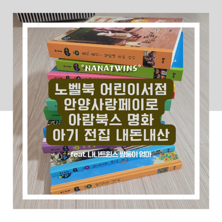 노벨북 어린이서점 안양사랑페이로 아람북스 명화 아기 전집 내돈내산 네이버 블로그