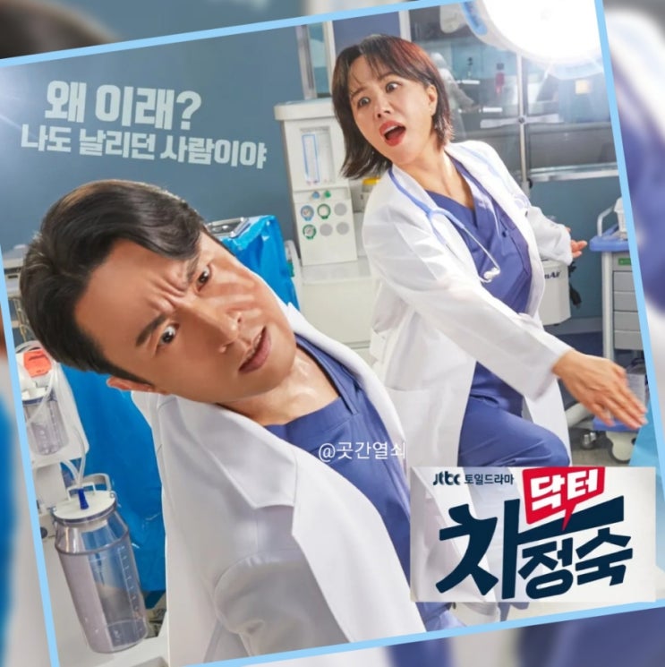 JTBC 닥터 차정숙 드라마 정보, 몇부작 ott 출연진 엄정화 등장인물관계도 1회 예고 공식영상 : 네이버 블로그