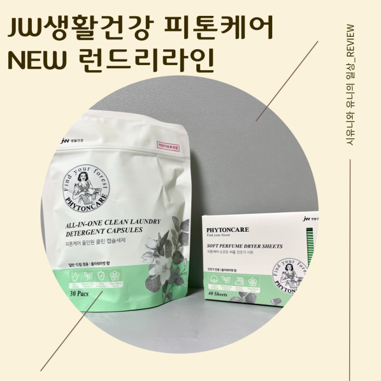 캡슐형세제 및 드라이시트 피톤케어 신제품 런드리라인으로 아이가 있는 집에서도 마음 놓고 빨래해요 네이버 블로그
