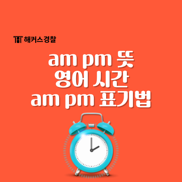 am pm뜻? 영어 시간 am pm 표기법 : 네이버 블로그