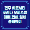 전주 에코시티 포레나 오피스텔 아파텔 분양권 매매 전세 월세 매물접수 중개의뢰 네이버 블로그