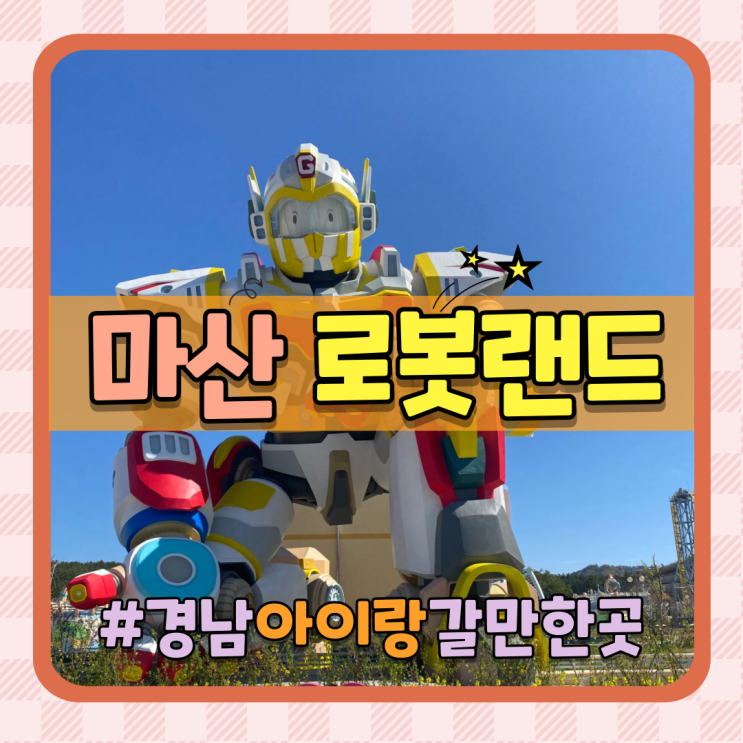 경남 마산 로봇랜드 아이랑 갈만한 곳 50할인받고 오픈런하기 네이버 블로그