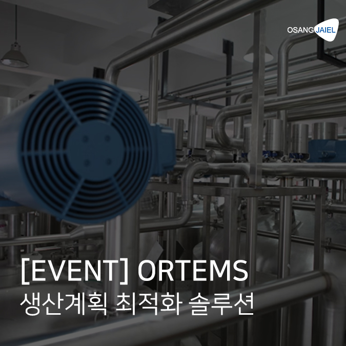[NEWS] 오상자이엘 ORTEMS 런칭 이벤트 : 네이버 블로그