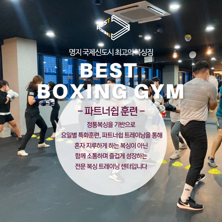 부산복싱 하단복싱 명지복싱 명지국제신도시 명지운동 명지다이어트복싱을 제대로 배우려면 베스트복싱짐으로즐겁게 운동해요