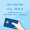 사회초년생을 위한 카테크 1 신용카드 만들고 돈벌기feat 포인트 캐시백 네이버 블로그