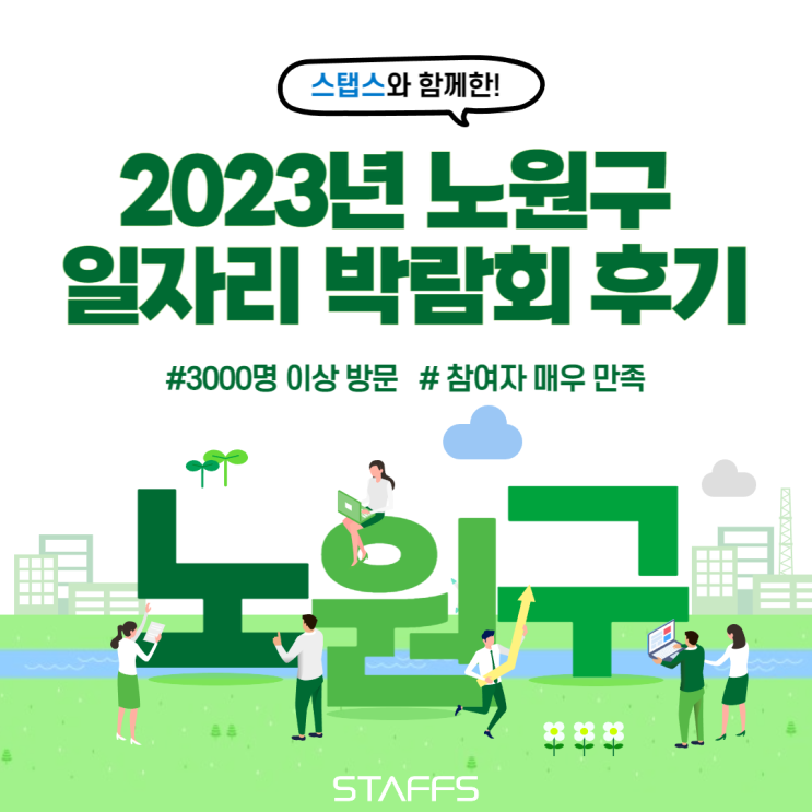 3000명 이상 방문한 2023년 노원구 일자리 박람회 후기 취업박람회 채용박람회 현장 반응 만족도 취업지원 취업매칭