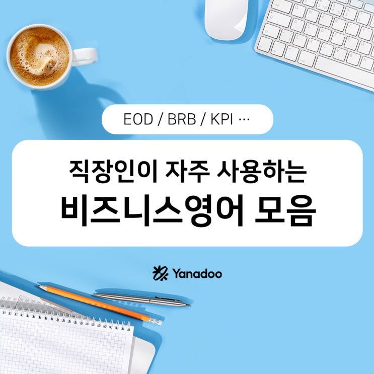 비즈니스영어 : EOD / BRB / KPI / N/A... 뜻 : 네이버 블로그
