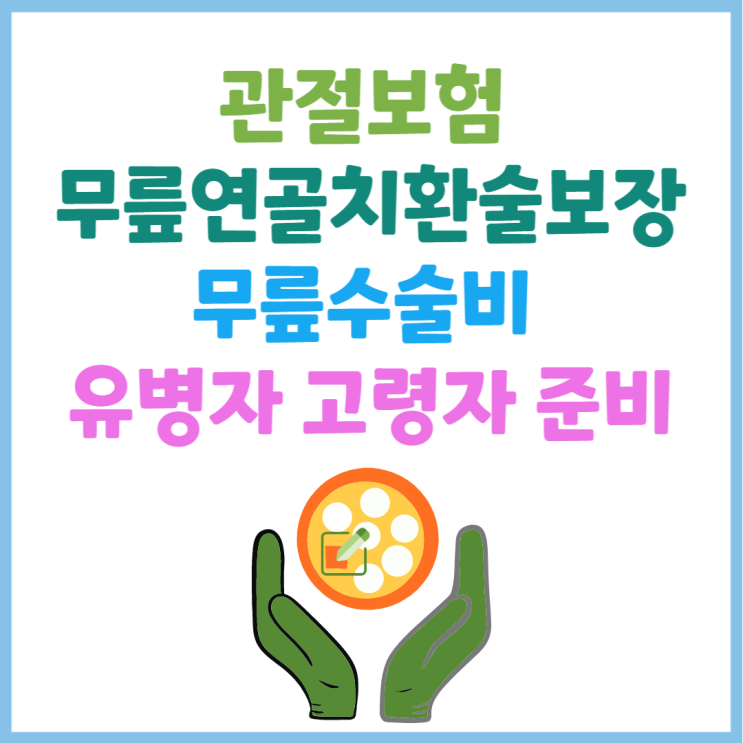 관절보험 유병자보험비교추천 할때 함께준비 무릎수술비 무릎연골치환술보장 각회사비교안내 네이버 블로그