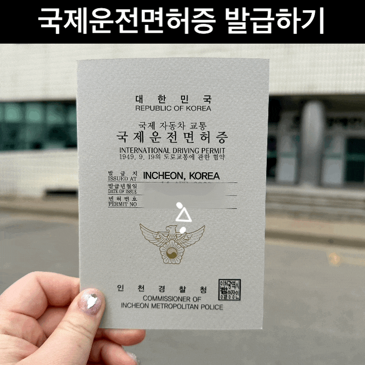 국제운전면허증 발급 준비물 소요시간 발급비용 네이버 블로그