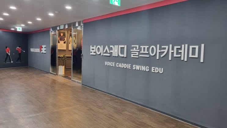 보이스캐디골프아카데미 미사점 쾌적함도 나이스 기능도 나이스한 미사 골프 연습장 네이버 블로그