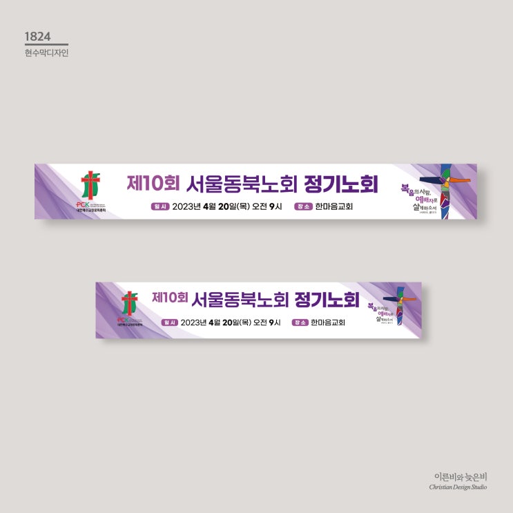 현수막디자인 서울동북노회 정기노회 현수막 디자인 제작이른비와늦은비1824 네이버 블로그