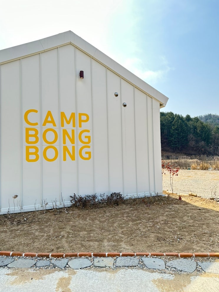 가평 신생 캠핑장 캠프봉봉 새로운 캠핑 문화 젊음이 있는 곳 애견동반 가능 네이버 블로그