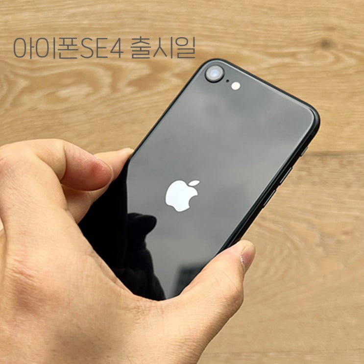 아이폰 SE4 출시일 및 예상 변화 : 네이버 블로그