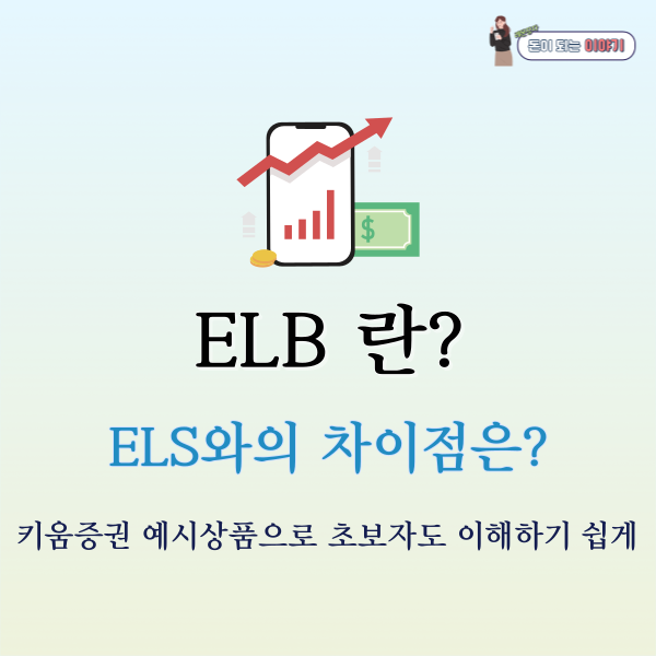 ELB란? ELS와의 차이점과 수익 구조 및 원리 총정리 (키움증권 ELB 상품 예시 설명) : 네이버 블로그