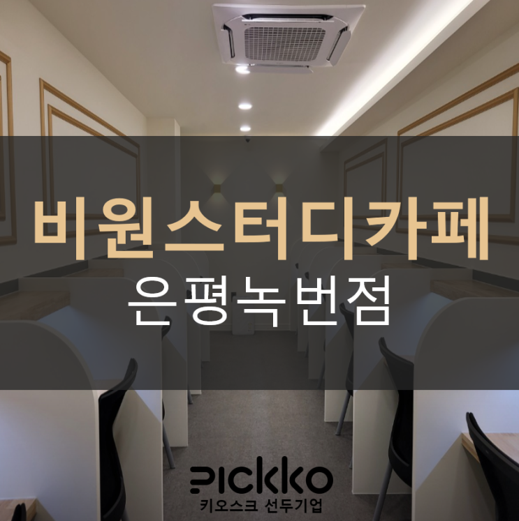 은평구 녹번동 무인스터디카페 비원스터디카페 은평녹번점 네이버 블로그