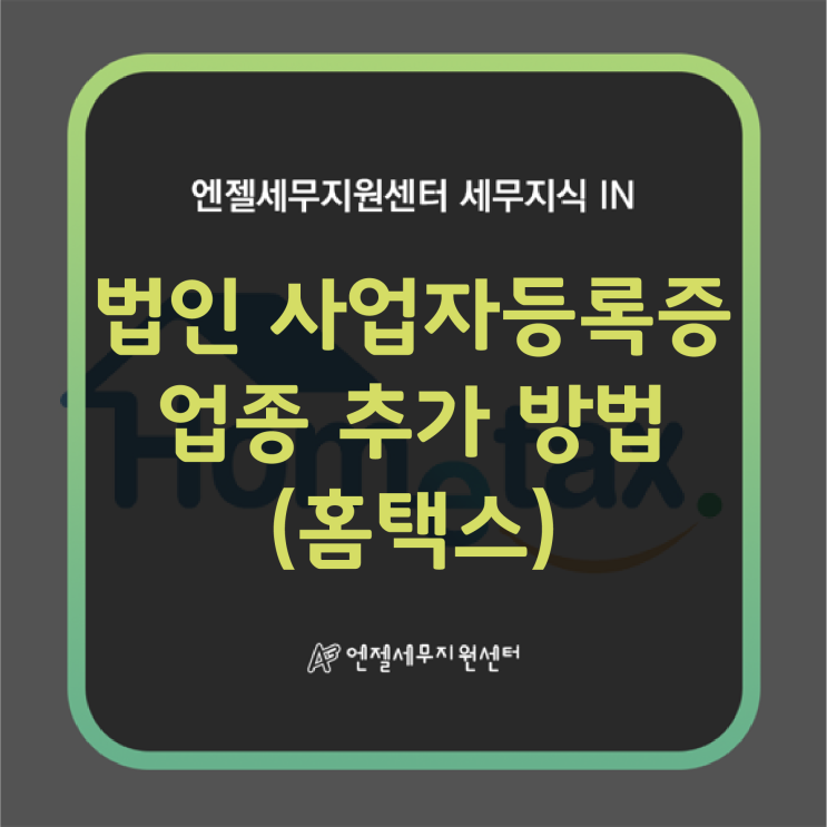 법인 사업자등록증 업종 추가 방법홈택스 네이버 블로그